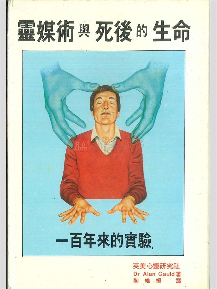 拼书 《灵媒术与死后的生命》Dr Alan Gauld著 362页 PDF电子书-国学资源网
